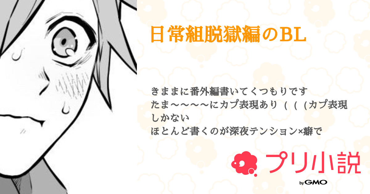 日常組脱獄編のBL - 全37話 【連載中】（ほ し の 💤💫さんの小説） | 無料スマホ夢小説ならプリ小説 byGMO